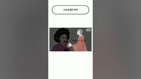 스님과 젊은 여자 Youtube