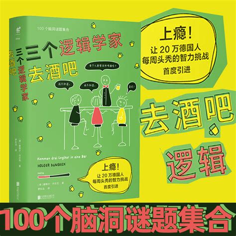 包邮三个逻辑学家去酒吧上瘾让20万德国人每周头秃的智力挑战 100道脑洞数学逻辑题集合未读出品有趣趣味智商 虎窝淘