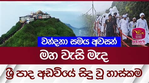මහ වැසි මැද ශ්‍රී පාද අඩවියේ සිදු වූ හාස්කම Rupavahini News Youtube