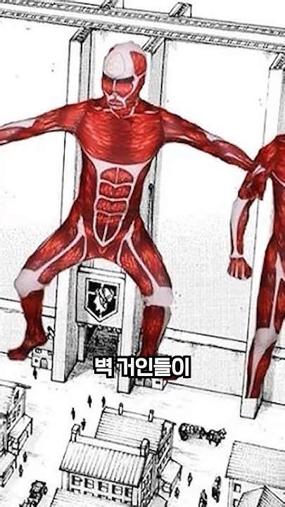 벽 거인이 안 쪽을 바라보고 서있는 이유 Youtube