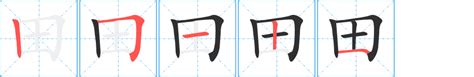 田字笔画、笔顺、笔划 田字怎么写