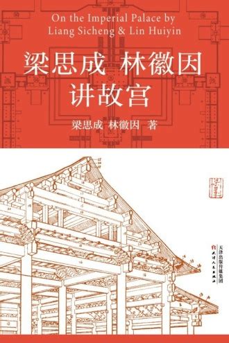 梁思成林徽因讲故宫 梁思成 林徽因 豆瓣阅读