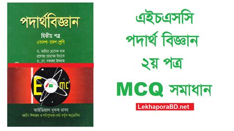 hsc physics 2nd paper mcq questions and answers 2024 pdf download all