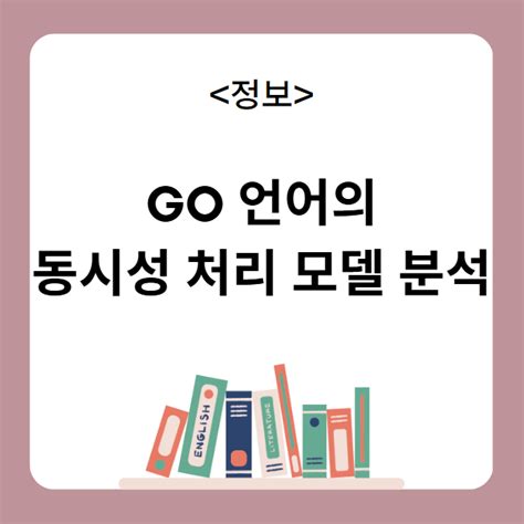 Go 언어의 동시성 처리 모델 분석