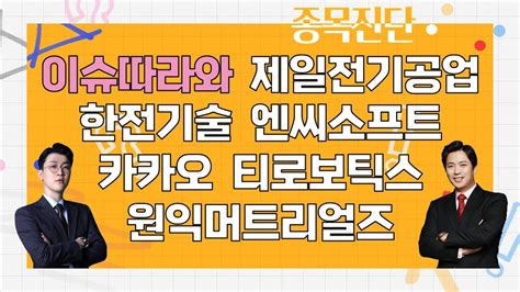 제일전기공업한전기술엔씨소프트카카오원익머트리얼즈티보로틱스종목 상담 나만 믿고 따라와 1부 Youtube