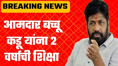 Bachchu Kadu आमदार बच्चू कडू यांना २ वर्षांची शिक्षा Youtube