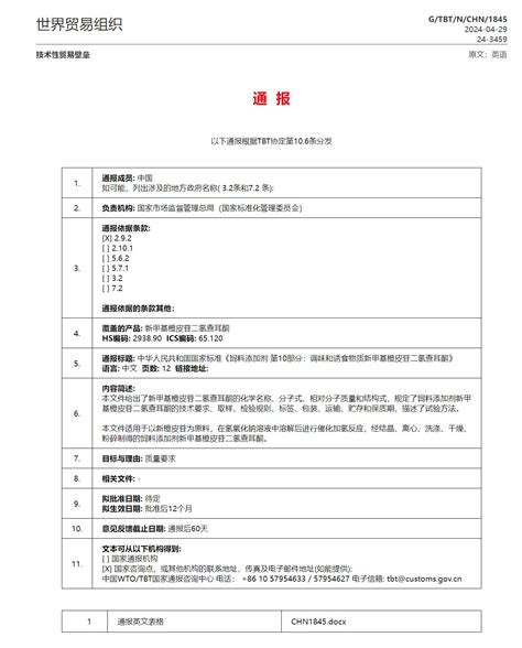 中华人民共和国国家标准饲料添加剂 第10部分调味和诱食物质新甲基橙皮苷二氢查耳酮 G TBT N CHN 1845