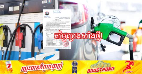 ចូលខែថ្មី មកដឹងពីតម្លៃប្រេងសាំង ចាប់ពីថ្ងៃនេះ ដល់ថ្ងៃទី១១ ខែវិច្ឆិកា Khmernote