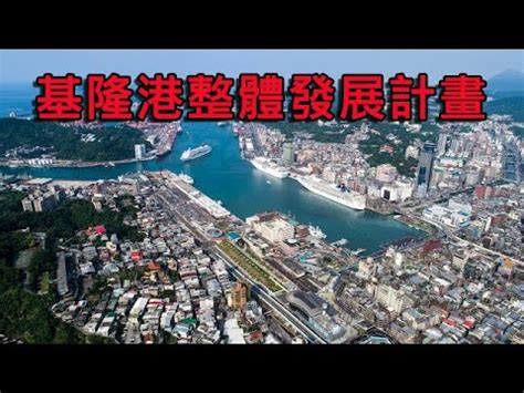 基隆港區整體發展計畫是基隆脫胎換骨的機會嗎 或是跟台北市合併 YouTube