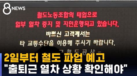 2일부터 철도 파업 예고…임금 · 채용 두고 막판 협상 Sbs Youtube