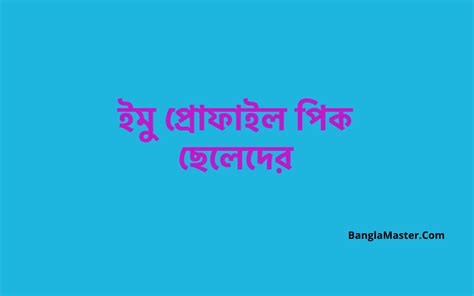 ইমু প্রোফাইল পিক ছেলেদের ডাউনলোড নিউ ইসলামিক Bangla Master