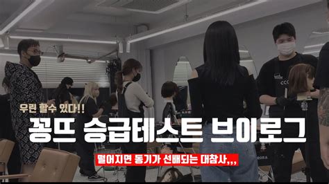 Vlog 꽁뜨 승급 테스트 브이로그 미용인턴브이로그 승급테스트 미용실승급테스트 연습영상 샵꽁뜨 홍대미용인턴 홍대미용실 우리는 할수 있다