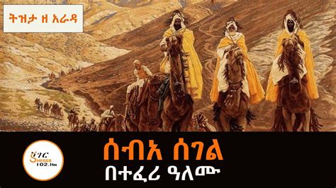 Tizita Ze Arada ስለ ሰብአ ሰገል በተፈሪ ዓለሙ Teferi Alemu Youtube