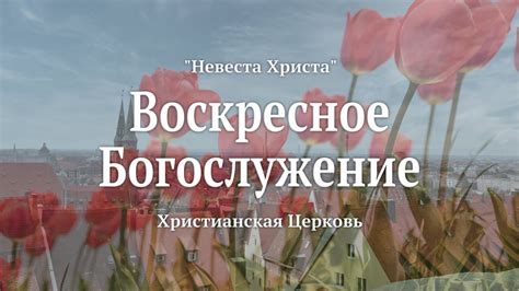 Воскресное Богослужение 5 Марта 2023 Прямая трансляция Церковь Невеста Христа Нюрнберг