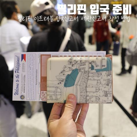 필리핀 입국 서류 조건 이트래블 Etravel 필리핀 입국신고서 세관신고서 작성 방법 백신 코로나 정보 네이버 블로그