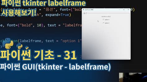 파이썬python 기초 Tkinterlabelframe Youtube