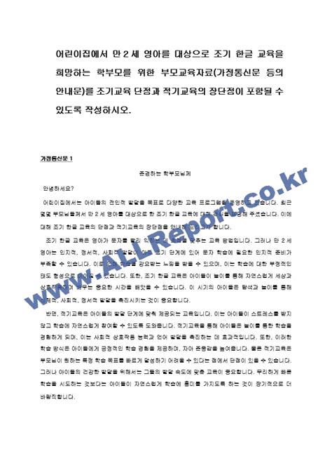 어린이집에서 만2세 영아를 대상으로 조기 한글 교육을 희망하는 학부모를 위한 부모교육자료가정통신문 등의 안내문를 조기교육 단점과 적기교육의 장단점이 포함될 수 있도록