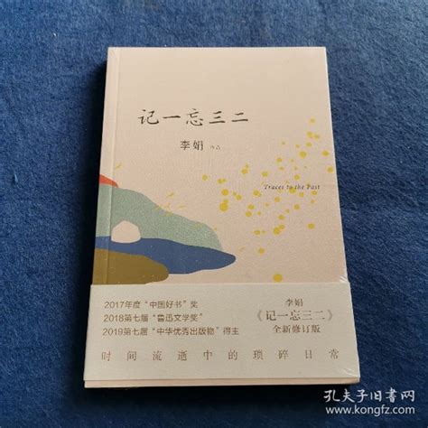 记一忘三二 李娟 著 孔夫子旧书网