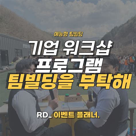 서울시장애인종합복지관 워크숍 후기 효과적인 팀빌딩 프로그램 추천팀빌딩을 부탁해