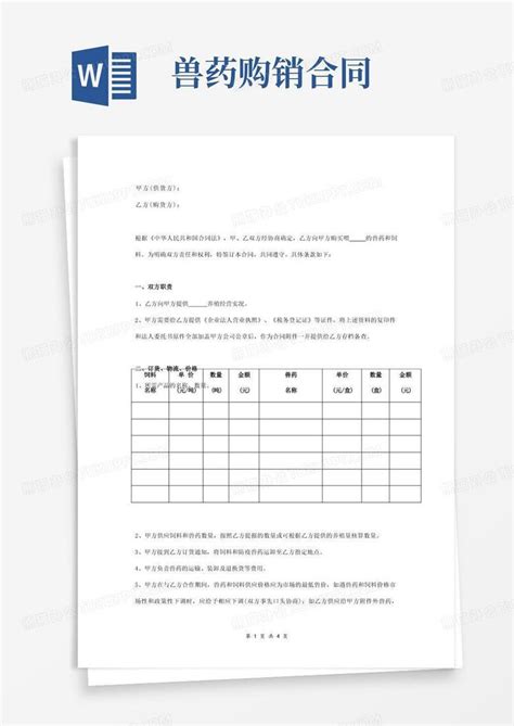 大气版兽药和饲料购销合同协议书范本Word模板下载 编号lwpnarbq 熊猫办公