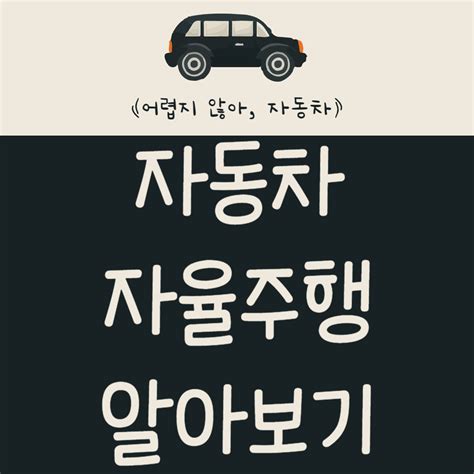 자동차 자율주행의 원리와 문제점 알아보기