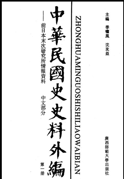 中华民国史史料外编（全100册）pdf 电子版 阅书文库
