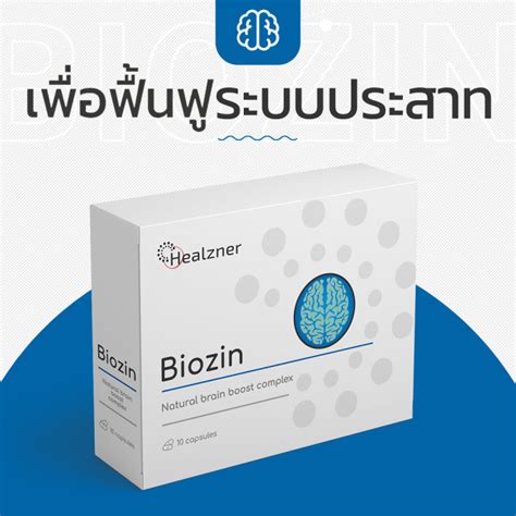10x Biozin บำรุง และฟื้นฟูระบบประสาท เซ็ต 7 กล่อง แถมฟรี 3 กล่อง