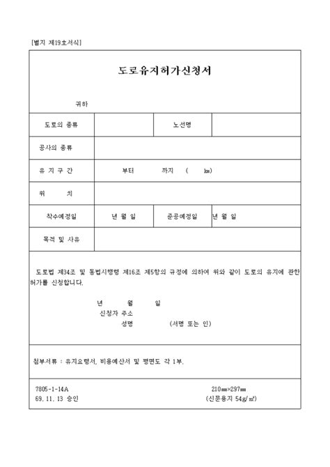 도로유지 허가신청서 비즈폼 샘플 양식 다운로드