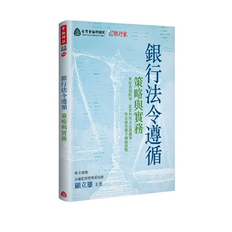 銀行法令遵循策略與實務 台灣銀行家彙編台灣金融研訓院 金融法務 三民網路書店 蝦皮購物