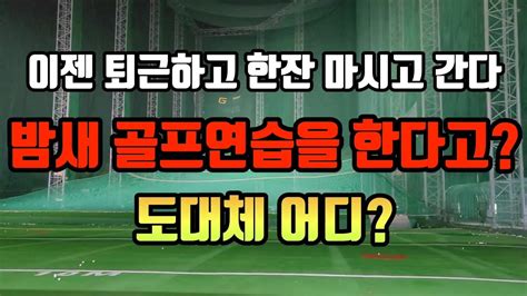 새벽 2시까지 하는 야간인도어 골프연습장 Youtube