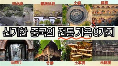 신기한 중국 전통 가옥 8가지 │유네스코 세계문화유산 토루 │지붕과 마당이 이어진 투장팡 │동굴 속 야오동 Youtube