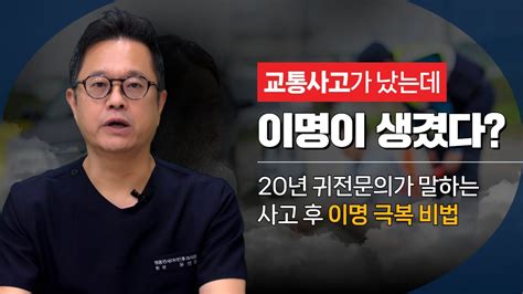 교통사고가 났는데 이명이 생겼다 Youtube