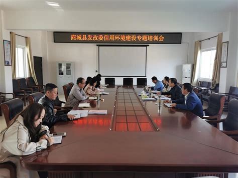 商城县发改委召开信用环境建设专题培训会 县发改委 信用商城欢迎您