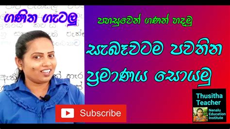 සැබෑවටම පවතින ප්‍රමාණය සොයමු ගණිත ගැටලු ශිෂ්‍යත්වයට ගණිත ගැටලු Grade 5 Scholarship Exam