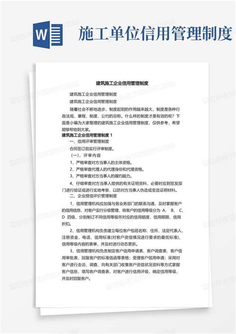 建筑施工企业信用管理制度word模板下载编号lovrkbdq熊猫办公