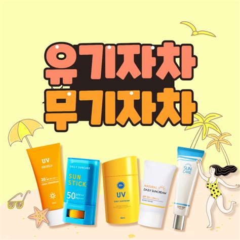 무기자차 유기자차 차이 선크림 자외선 차단제 고르는 법 네이버 블로그