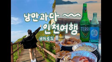 조금 늦은 인천 여행 브이로그 Vlog L 조개구이ㅣ뷰맛집 ㅣ노을ㅣ낭만ㅣ영종도ㅣ백수 ㅣ비행기ㅣ물회ㅣ해물파전ㅣmukbang Youtube
