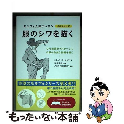 中古 服のシワを描く モルフォ人体デッサンミニシリーズ ミシェルローリセラ布施英利 グラフィック社 もったいない本舗