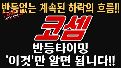 코셈 반등없는 계속된 하락의 흐름 반등타이밍 이것만 알면 됩니다 Youtube