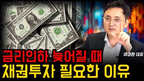 금리인하 대비한 채권투자 전략 2가지 마경환 채권투자 Youtube