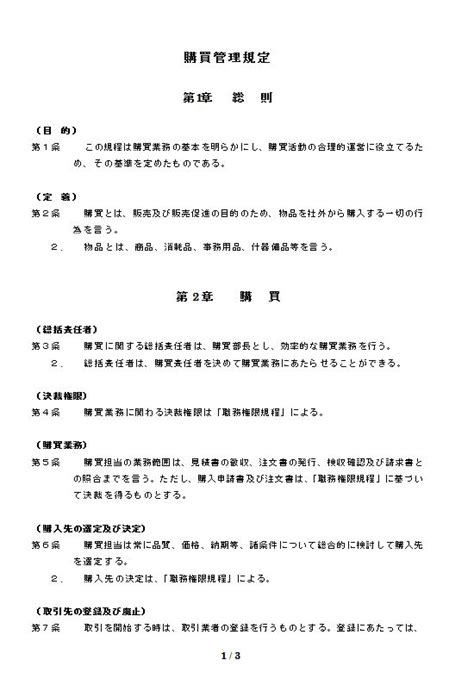 会社規程 規定 規則の書き方 購買管理規程