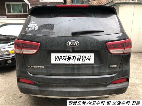 올뉴쏘렌토 뒤 휀다 자동차 판금도색범퍼 교체판교야탑 네이버 블로그