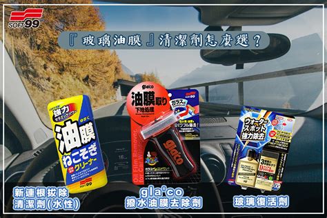最近小編收到好多私訊 市面上有很多的玻璃油膜清潔劑 Soft99 Taiwan 汽車生活網 Facebook