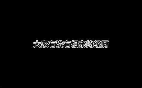 相亲历险记 娜可小彤 娜可小彤 哔哩哔哩视频