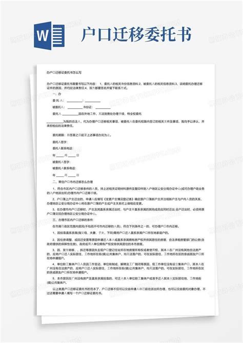 办户口迁移证委托书怎么写Word模板下载 编号lmyavxxn 熊猫办公