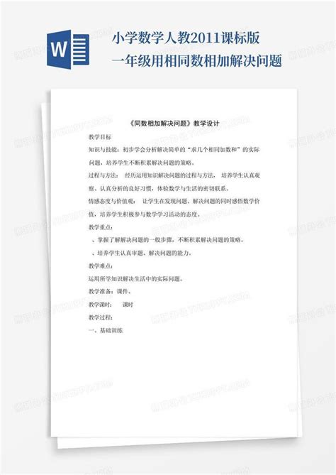 小学数学人教2011课标版一年级用相同数相加解决问题word模板下载编号qwrjnmgd熊猫办公