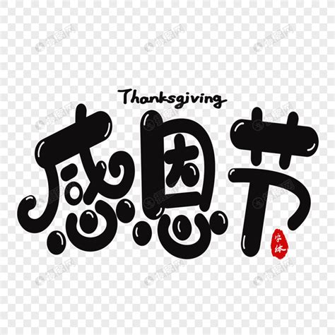感恩节字体设计元素素材下载 正版素材401640887 摄图网
