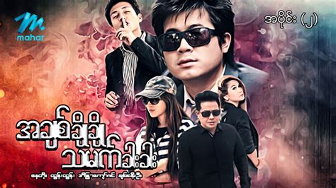 အချစ်ချိုချို သမက်ခါးခါး Episode 2 အချစ်ချိုချို သမက်ခါးခါး Episode 2 N နေတိုး၊ ထွန်းထွန်း
