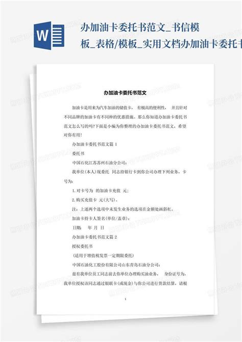办加油卡委托书范文 书信 表格 实用文档办加油卡委托书Word模板下载 编号qgdwdezb 熊猫办公
