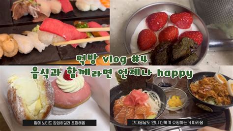 먹방vlog 다이어트는 어려워다 먹고살자고하는일🤤더현대신세계초밥냉우동규동연어덮밥텐동 노티드우유크림도넛녹차쿠키 딸기